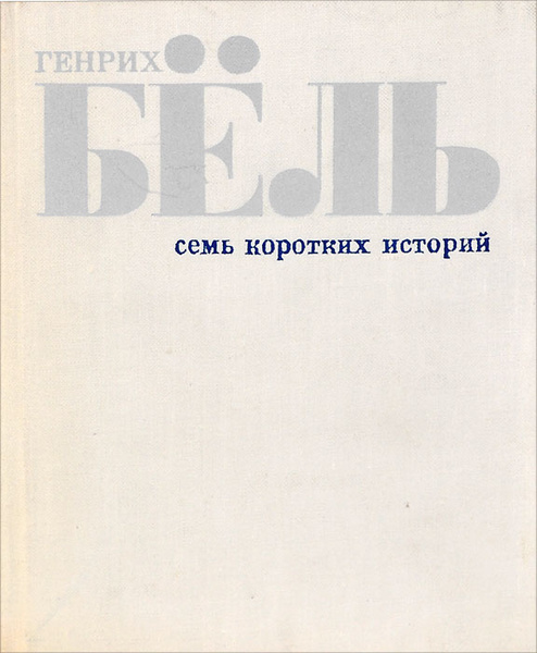 Генрих Бель. Семь коротких историй | Белль Генрих, Черная Людмила ...