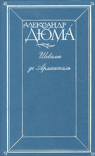Шевалье де Арманталь | Дюма Александр - купить с доставкой по выгодным ...