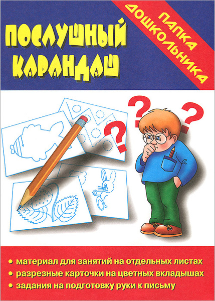 Послушный карандаш. Папка дошкольника - купить с доставкой по выгодным ...