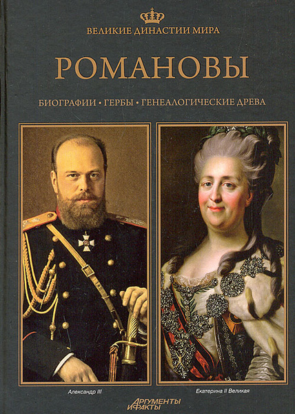 Великие династии мира. Романовы - купить с доставкой по выгодным ценам ...