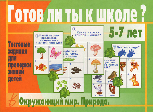Окружающий мир. Природа. 5-7 лет. Готов ли ты к школе? Тестовые задания ...