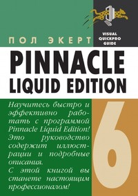 Pinnacle Liquid Edition 6 для Windows | Экерт Пол - купить с доставкой ...