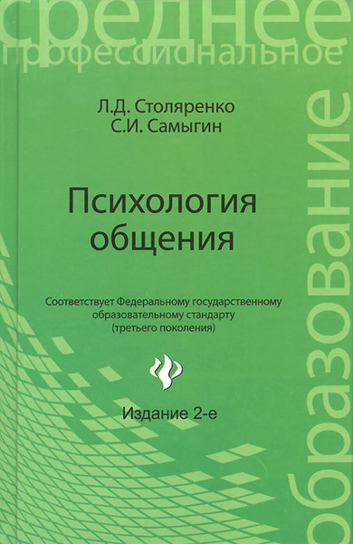 Психология общения. Учебник | Столяренко Людмила Дмитриевна, Самыгин ...