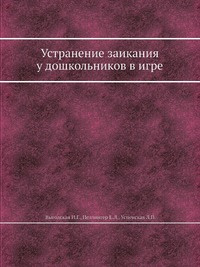 Устранение заикания у дошкольников в игре | Выгодская Ингерит ...