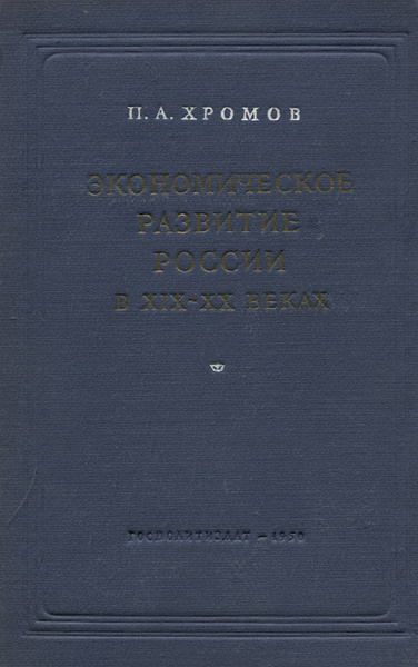 Экономическое развитие России в XIX-XX веках. 1800-1917 | Хромов Павел Алексеевич - купить с ...