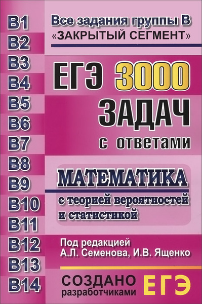 ЕГЭ. 3000 задач с ответами по математике. Все задания группы В - купить ...