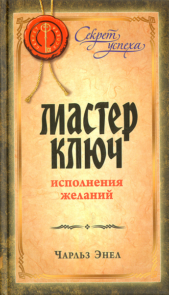 Мастер ключ исполнения желаний | Костина Дарья, Энел Чарльз Ф. - купить ...