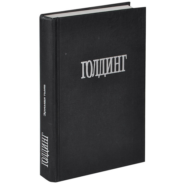 Зримая тьма | Голдинг Уильям Джеральд - купить с доставкой по выгодным ...
