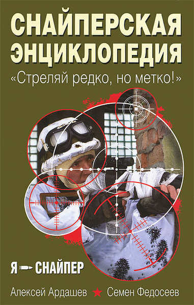 Снайперская энциклопедия. ''Стреляй редко, но метко!'' | Федосеев Семен ...