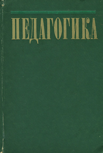 Педагогика. Учебное пособие | Калашников Г. А., Сластенин Виталий ...