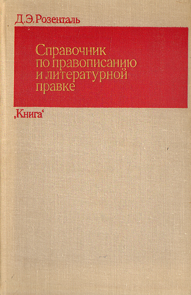 Справочник по правописанию и литературной правке | Розенталь Дитмар ...