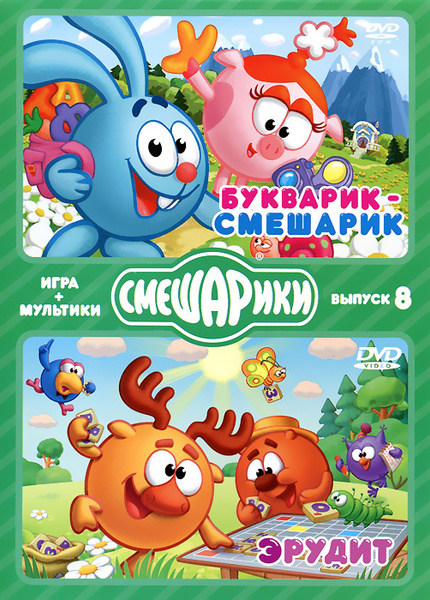 Игра Смешарики. Игра + мультики: Букварик-Смешарик / Эрудит. Выпуск 8 ...