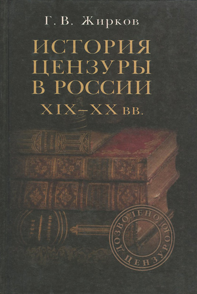 История цензуры в России XIX-XX века. Учебное пособие | Жирков Геннадий Васильевич купить на ...