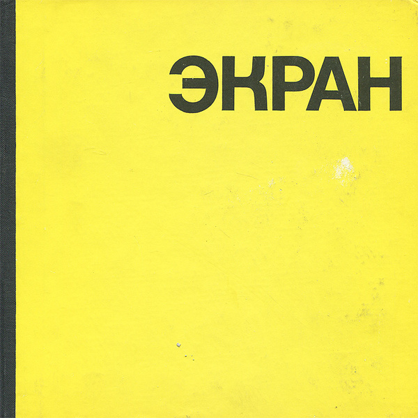 Экран. 1967-1968 купить на OZON по низкой цене (598045892)