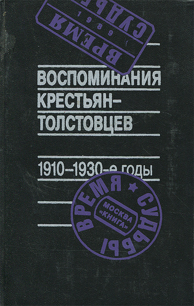 Воспоминания крестьян-толстовцев. 1910 - 1930-е годы - купить с доставкой по выгодным ценам в ...