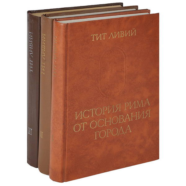 История Рима от основания города (комплект из 3 книг) | Ливий Тит ...