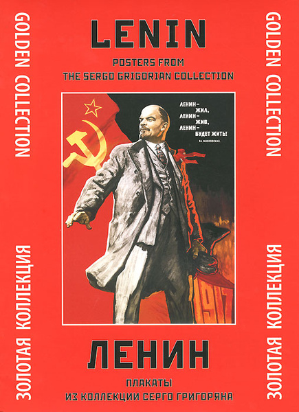 Ленин. Плакаты из коллекции Серго Григоряна. Золотая коллекция / Lenin: Posters from the Sergo ...