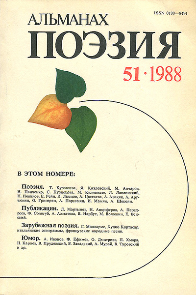 Поэзия. Альманах, №51, 1988 купить на OZON по низкой цене (1289485032)