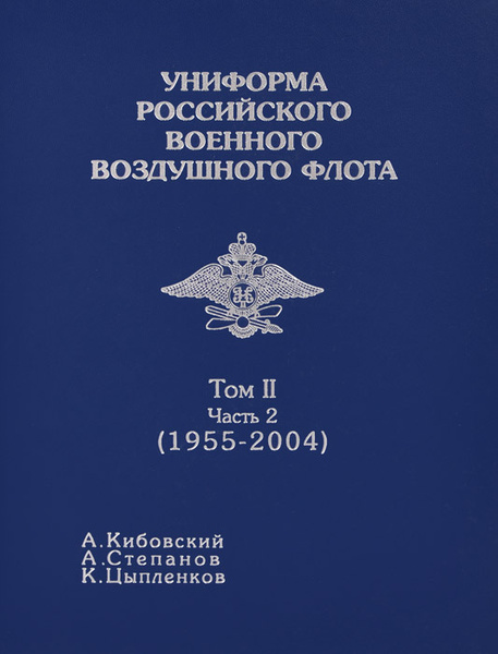 Униформа российского военного воздушного флота. 1955-2004. В 2 томах. Том 2. Часть 2 - купить с ...