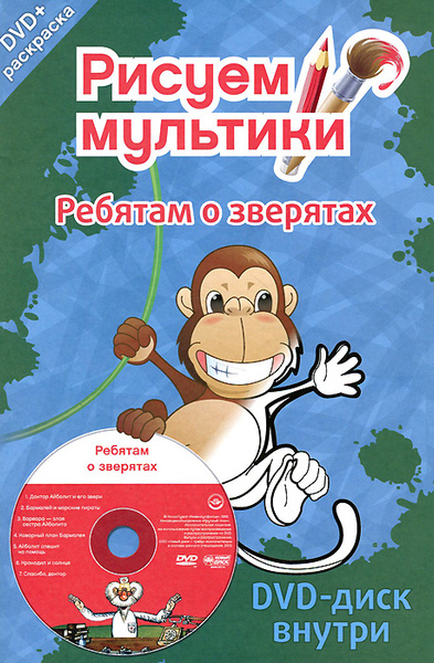 Ребятам о зверятах: Сборник мультфильмов (DVD + раскраска) - купить с ...