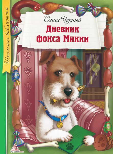 Дневник фокса Микки - купить с доставкой по выгодным ценам в интернет ...