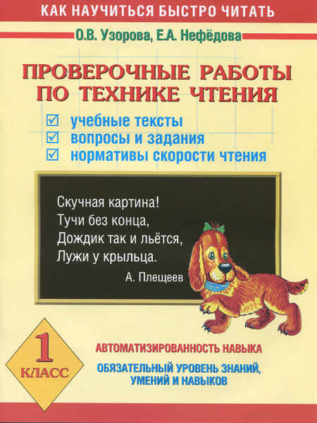 Техника чтения. 1 класс. Проверочные работы. Учебные тексты, вопросы и ...