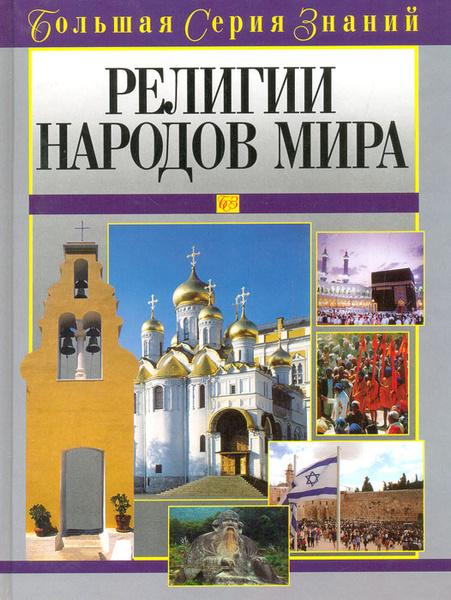 Религии народов мира - купить с доставкой по выгодным ценам в интернет ...