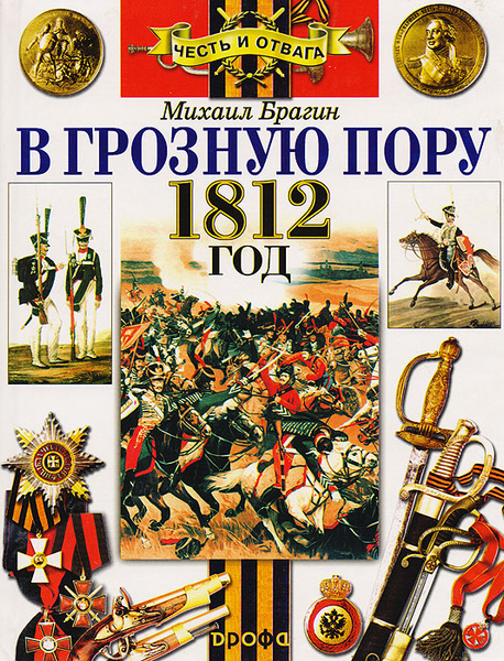 В грозную пору. Рассказы о войне 1812 года | Брагин Михаил Григорьевич ...