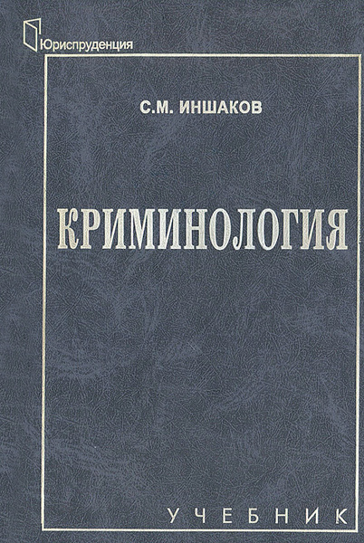 Криминология. Учебник | Иншаков Сергей Михайлович - купить с доставкой ...