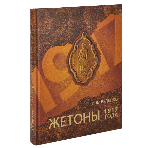 Жетоны 1917 года купить на OZON по низкой цене (23379659)