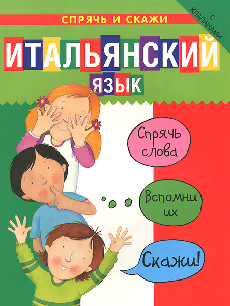 Итальянский язык с клапанами | Бруццоне Катрин, Мартино Сюзан - купить ...