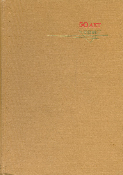 50 лет Государственного Оптического Института им. С. И. Вавилова (1918-1968) купить на OZON по ...