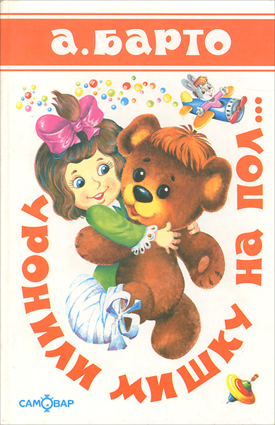 Уронили мишку на пол… | Барто Агния Львовна - купить с доставкой по ...