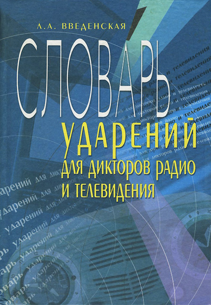 Словарь ударений для дикторов радио и телевидения | Введенская Людмила ...