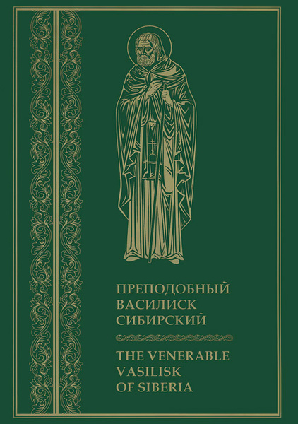 Преподобный Василиск Сибирский / The Venerable Vasilisk of Siberia ...