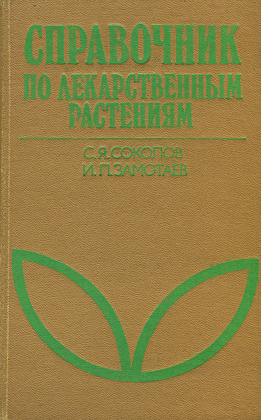 Справочник по лекарственным растениям | Соколов Сергей Яковлевич ...