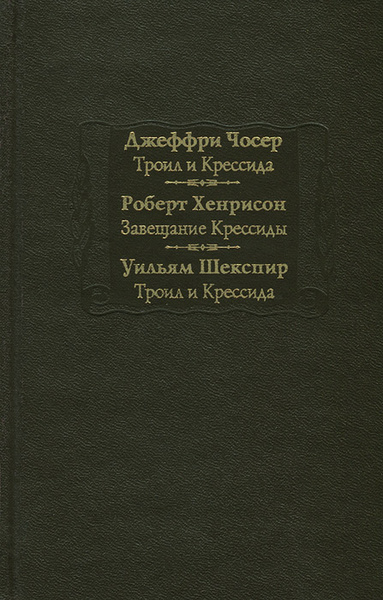 Джеффри Чосер. Троил и Крессида. Роберт Хенрисон. Завещание Крессиды ...