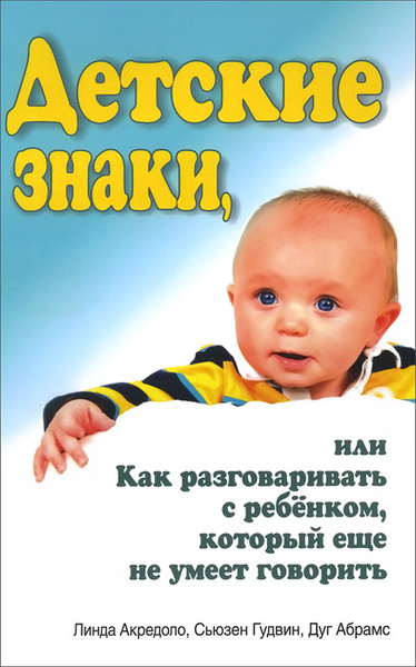 Детские знаки, или Как разговаривать с ребенком, который еще не умеет ...