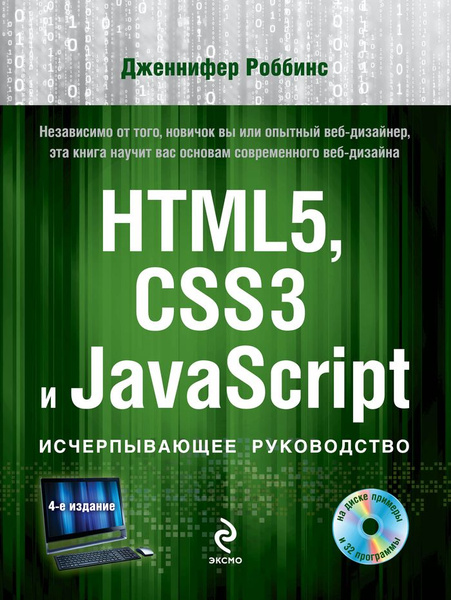 HTML5, CSS3 и JavaScript. Исчерпывающее руководство (+ DVD-ROM) | Роббинс Дженнифер Нидерст ...
