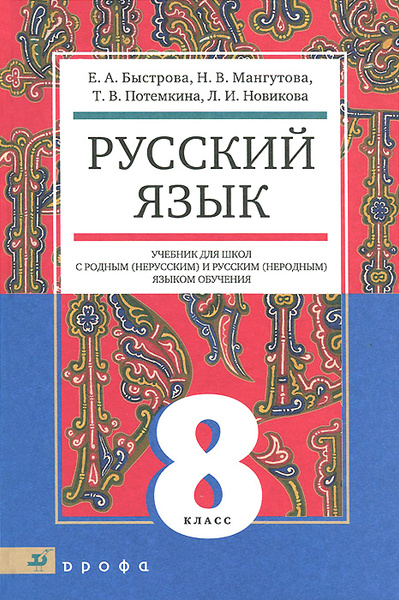 Русский язык. 8 класс. Учебник | Быстрова Елена Александровна ...