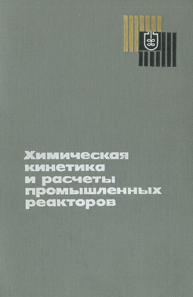 Химическая кинетика и расчеты промышленных реакторов | Вэйлас С ...