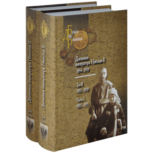Дневники императора Николая II. 1894-1918. В 2 томах. Том 2. 1905-1918. Часть 1. 1905-1913 ...