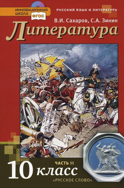 Литература. 10 класс. Учебник. В 2 частях. Часть 2 | Сахаров Всеволод ...