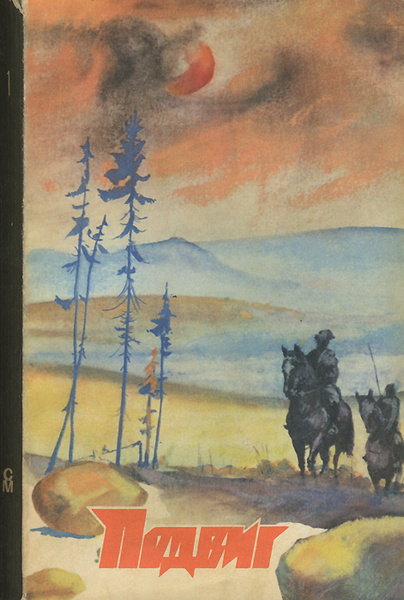 Подвиг, №1, 1973 | Фадеев Александр Александрович - купить с доставкой по выгодным ценам в ...