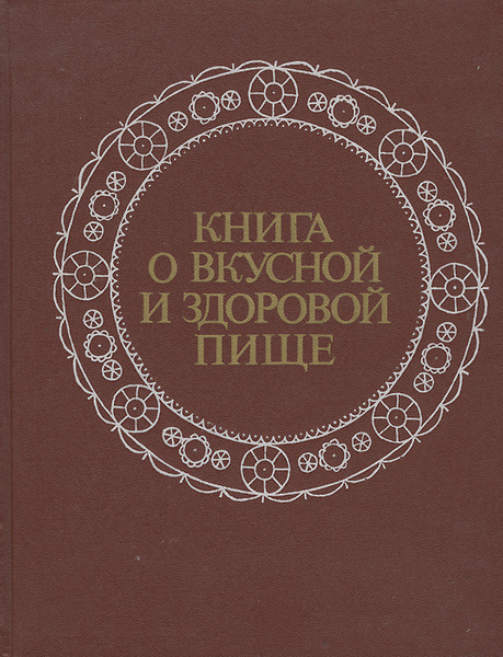 Книга о вкусной и здоровой пище - купить с доставкой по выгодным ценам ...