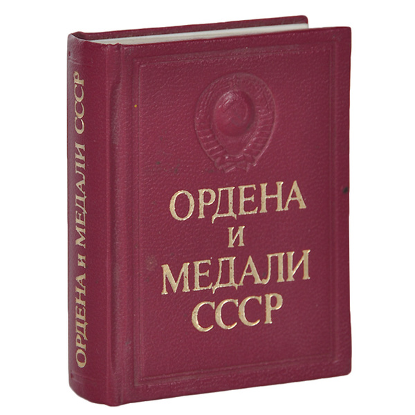 Ордена и медали СССР (миниатюрное издание) - купить с доставкой по ...