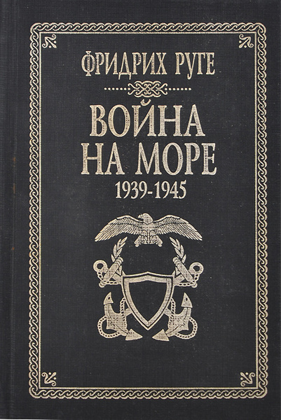 Война на море. 1939-1945 | Руге Фридрих - купить с доставкой по выгодным ценам в интернет ...