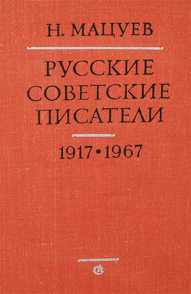 Русские советские писатели. 1917-1967 | Мацуев Николай Иванович ...