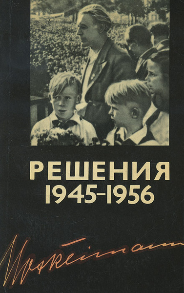 Решения 1945-1956 | Рейман Макс - купить с доставкой по выгодным ценам в интернет-магазине OZON ...