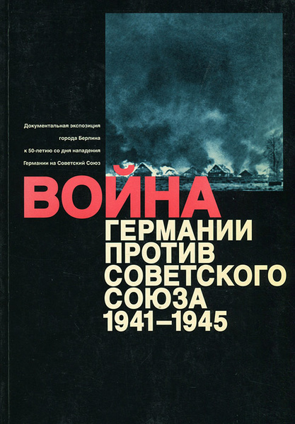 Война Германии против Советского Союза. 1941-1945 - купить с доставкой по выгодным ценам в ...